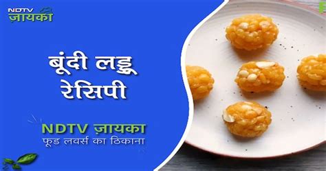 बूंदी लड्डू रेसिपी Boondi Ladoo Recipe