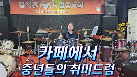 카페에서 중년드럼배우기 초보드럼 인천드럼동호회뮤직홀 Youtube
