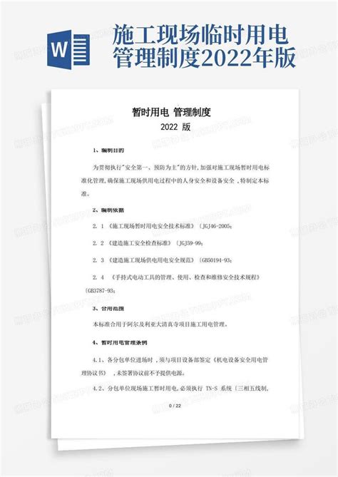 施工现场临时用电管理制度 2022年版Word模板下载 编号qyjvdbwk 熊猫办公