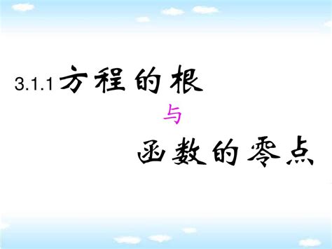 3 1 1方程的根与函数的零点 广东宁坪优质课课件 word文档在线阅读与下载 无忧文档