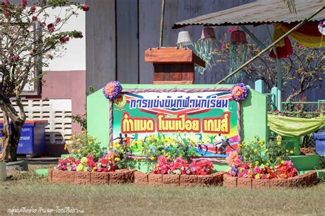 กีฬา โรงเรียนชุมชนบ้านโนนเปือย มหาพิมพ์สงเคราะห์