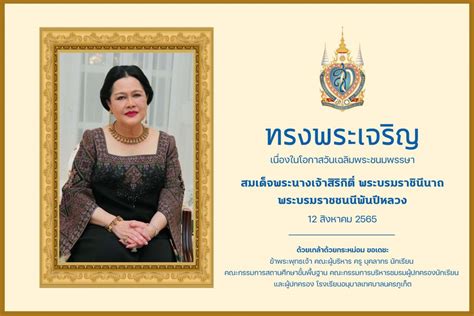 วันเฉลิมพระชนมพรรษา สมเด็จพระนางเจ้าสิริกิติ์ พระบรมราชินีนาถ พระบรมราช