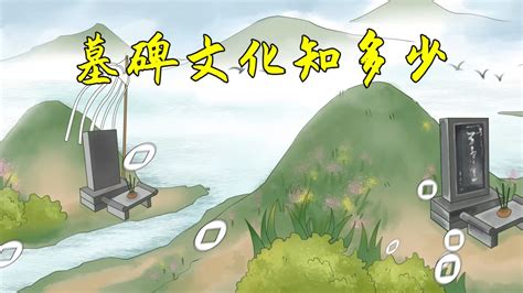 墓碑上刻的“故显考、故显妣、先考、先妣”是何意？别再闹笑话了 高清1080p在线观看平台 腾讯视频