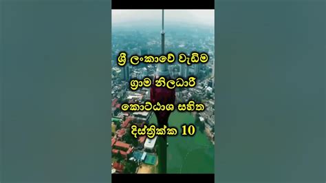 ලංකාවේ වැඩිම ග්‍රාම නිලධාරී වසම් සහිත දිස්ත්‍රික්ක 10 🙏😱👉 Shorts Youtube
