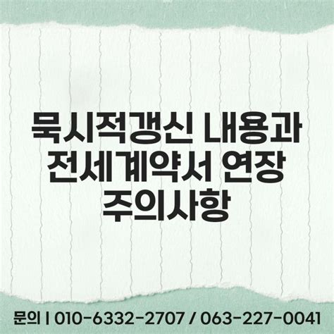 전주부동산 묵시적갱신 내용과 전세계약서 연장 시 주의사항 네이버 블로그