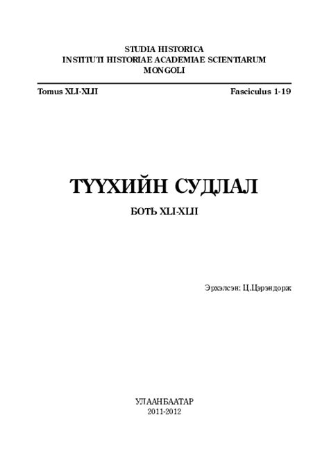 Pdf Их хүрээний үүсэл ба Баруун хүрээ Сарьдагийн хийд