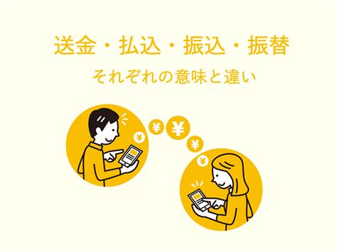 送金・払込・振込・振替、それぞれの意味と違いをハッキリさせたい！ マナビト