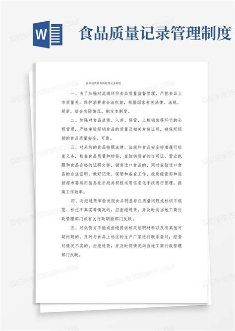 食品进货检查验收及记录制度word模板下载编号lopgxjow熊猫办公