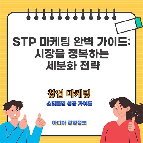 마케팅 전략 Stp 마케팅 완벽 가이드 시장을 정복하는 세분화 전략