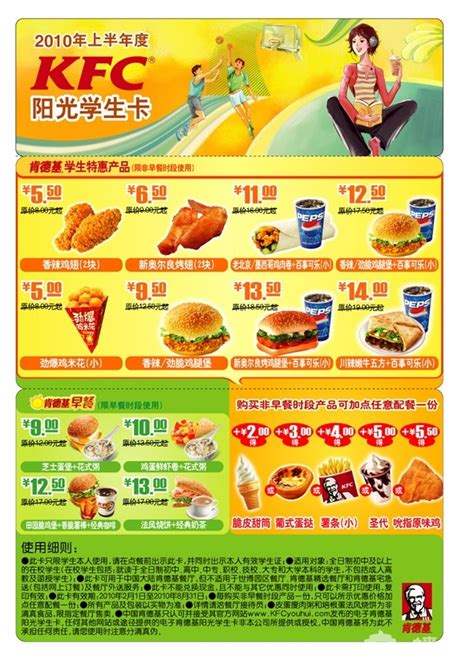 2010年上半年度肯德基阳光学生卡 北京美食优惠券 墙根网