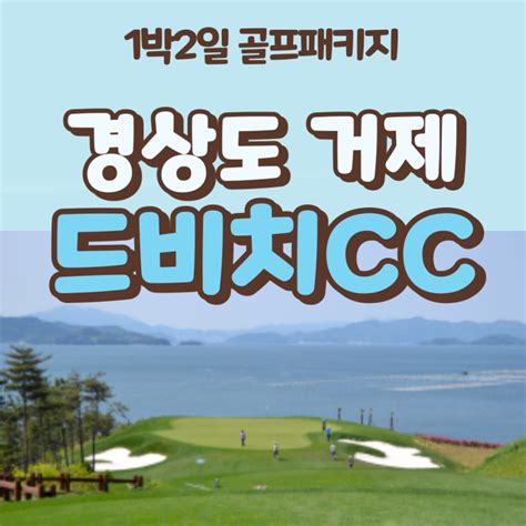 경상도 거제 드비치cc 국내골프1박2일 드비치 Cc 네이버 블로그
