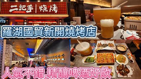 深圳羅湖國貿新開燒烤店 二把手燒烤味道不錯精釀啤酒好喝 Youtube