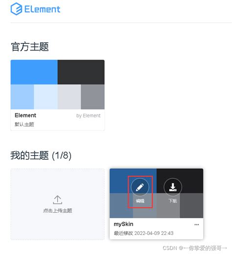 自定义elementui皮肤、色系、主题、主色调elementui主题下载 Csdn博客