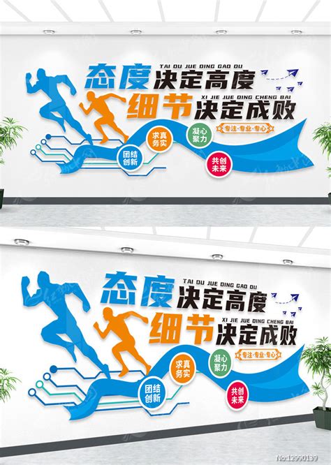 态度决定高度细节决定成败企业励志文化墙图片下载 红动中国