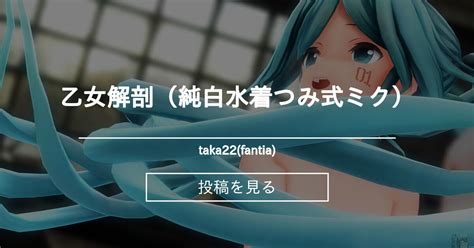 【初音ミク】 乙女解剖（純白水着つみ式ミク） Taka22fantia Taka22の投稿｜ファンティア Fantia