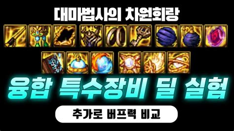 [던파 퍼섭] 융합 특수장비 딜 실험 추가로 버프력 비교 대마법사의 차원회랑 Youtube