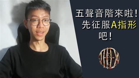 基礎十六五聲音階來啦先征服A指形吧BasicEP 16 Pentatonic Scale A shape怪奇音樂The