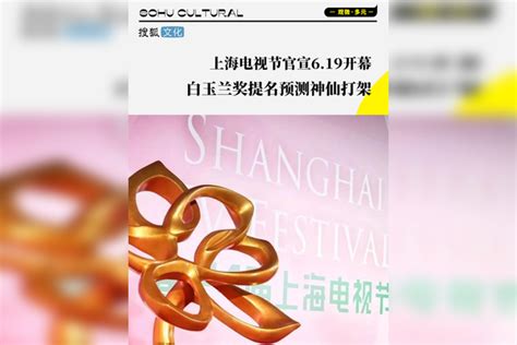 上海电视节官宣619开幕白玉兰奖提名预测神仙打架