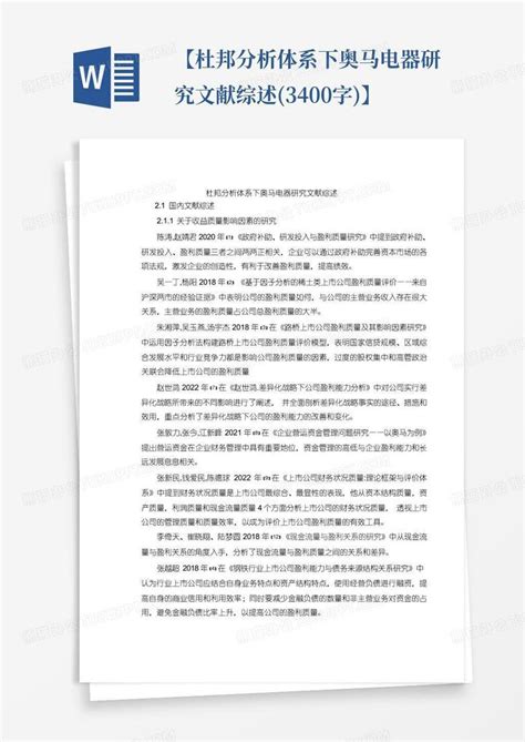 杜邦分析体系下奥马电器研究文献综述 3400字 Word模板下载 编号lvgebwwa 熊猫办公