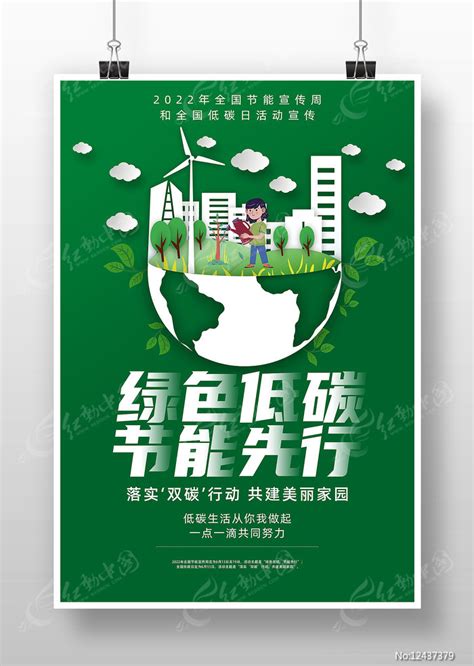 2022节能宣传周和低碳日宣传海报图片下载红动中国