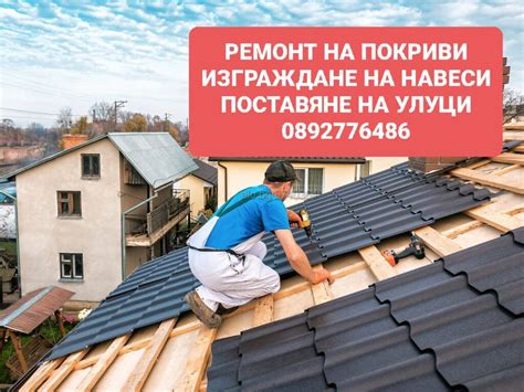 Ремонт на Покриви Изграждане на навеси Поставяне на улуци Строителни