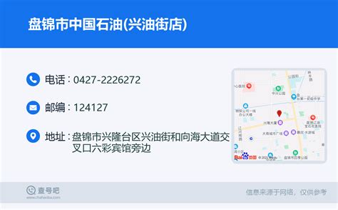 ☎️盘锦市中国石油兴油街店：0427 2226272 查号吧 📞