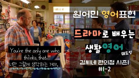 김씨네 편의점 시즌1 1 2 드라마 김씨네 편의점으로 영어 표현 배우기｜영어쉐도잉｜영어문장｜생활영어 Youtube