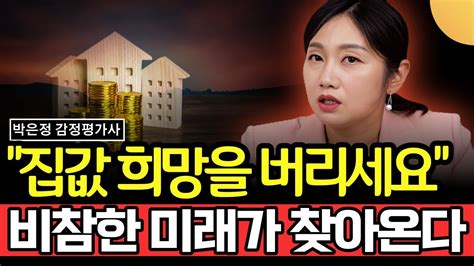 집값 희망을 버리세요 비참한 미래가 찾아온다 박은정 감정평가사 리얼아이박감사 2부 Youtube