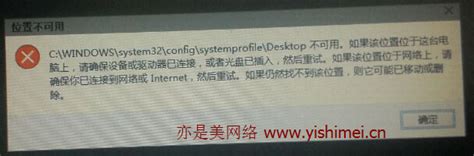 两个办法解决win10开机出现“c windows system32 config systemprofile desktop不可用”