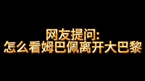 网友提问怎么看姆巴佩离开大巴黎 汤米足球b站版 汤米足球b站版 哔哩哔哩视频