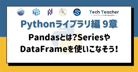 Pandasとは？seriesやdataframeを使いこなそう！ Ds Media By Tech Teacher