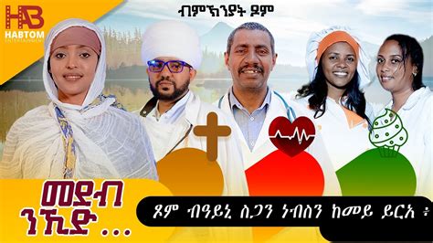 እንቋዕ ናብ ሰሙነ ሕማማት ብሰላም ኣብጽሓና ጾም ብዓይኒ መንፈሳውን ስጋውን ጥቕምታቱ Drsharonwoldu Orthodoxtewahdo Eritrea
