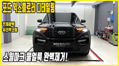 포드 익스플로러 디테일링 전체광택 유리막코팅 디테일 영상 Youtube