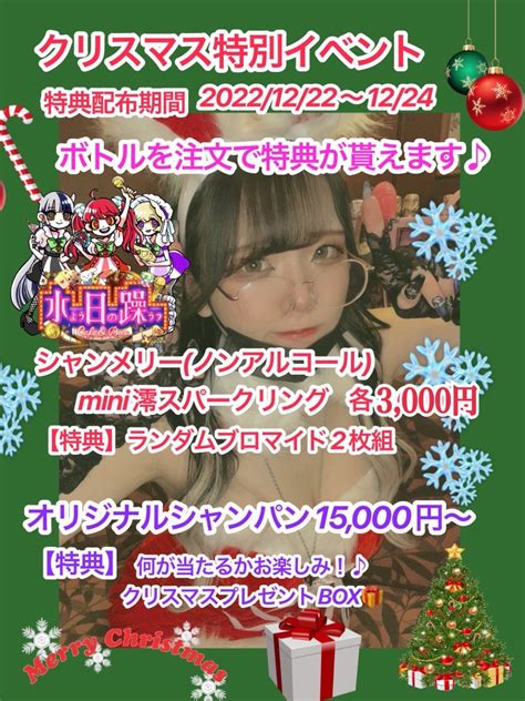 まぐりこ🖤🍒1222~24クリスマス会 On Twitter まさかの無料！！！ 多分他のお店は1000円前後するだろうから無料はアド
