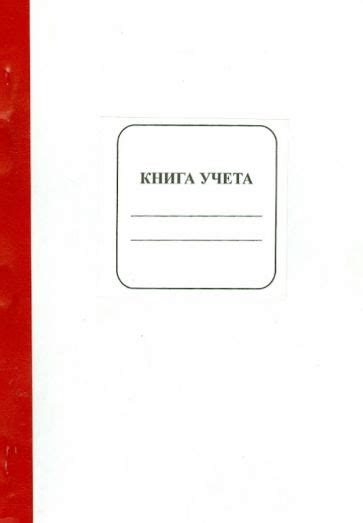 "Книга учета (амбарная книга)" купить | ISBN 438977 | Лабиринт