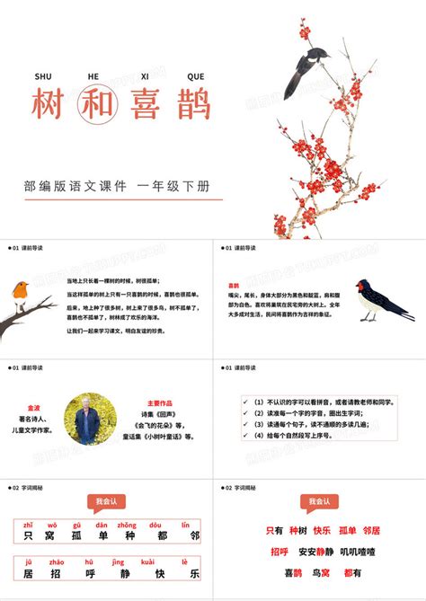 部编版一年级语文下册树和喜鹊课件ppt模板下载熊猫办公