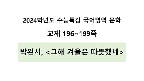 2024학년도 Ebs 수능특강 문학 그해 겨울은 따뜻했네박완서 Youtube