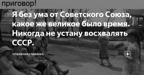 Я без ума от Советского Союза какое же великое было время Никогда не устану восхвалять СССР