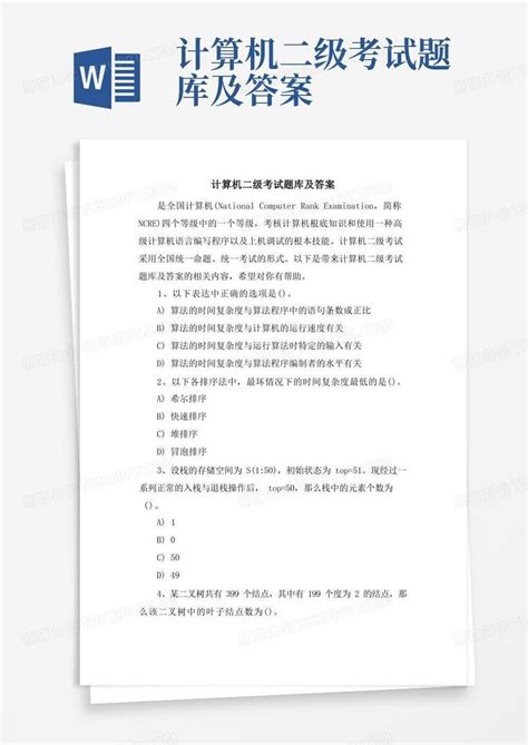 计算机二级考试题库及答案Word模板下载 编号lgpgyomy 熊猫办公