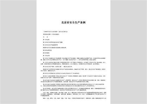 北京市人民政府令第47号：北京市安全技术防范管理规定