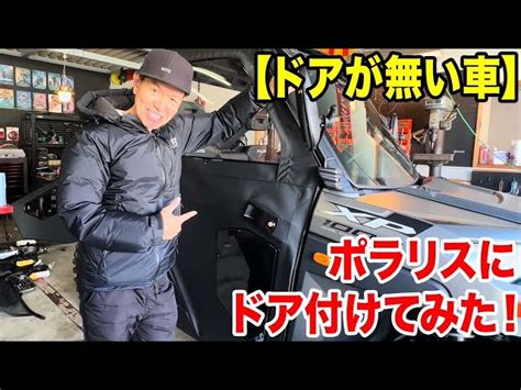 【ドアが無い車】ポラリスにドア付けてみた！ Hiromi Factory チャンネル｜youtubeランキング