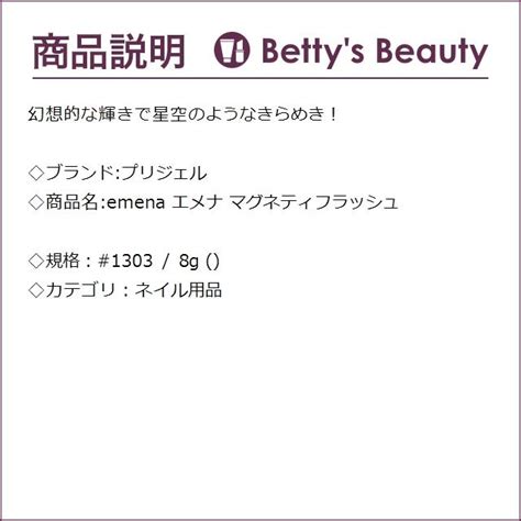 Pregel プリジェル Emena エメナ マグネティフラッシュ 1303 8g ネイル用品 ベティーズビューティー 通販 Yahoo ショッピング