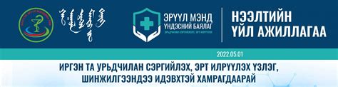 ЭРТ ИЛРҮҮЛЭГ НЭЭЛТ Хан Уул Эрүүл мэндийн төв