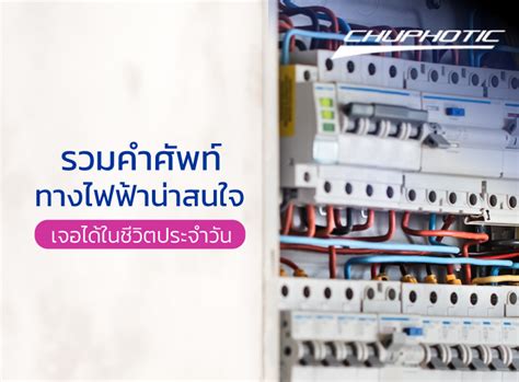 รวมคำศพททางไฟฟาทนารและนาสนใจ เจอไดในชวตประจำวน Chuphotic