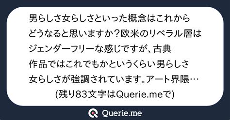 男らしさ女らしさといった概念はこれからどうなると思いますか？欧米のリベラル層はジェンダーフリーな感じですが、古典作品ではこれでもかというくらい
