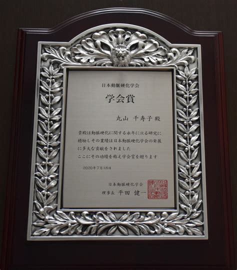 家政学部食物学科 丸山千寿子教授が「第52回日本動脈硬化学会総会・学術集会」において、「第21回日本動脈硬化学会賞」を受賞 日本女子大学