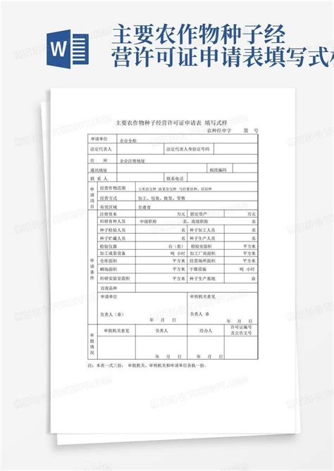 主要农作物种子经营许可证申请表填写式样word模板下载编号lzjvzokm熊猫办公