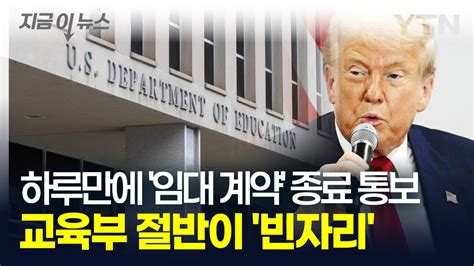 트럼프가 반 토막 낸 美 교육부하루아침에 해고 통보받은 직원들 지금이뉴스