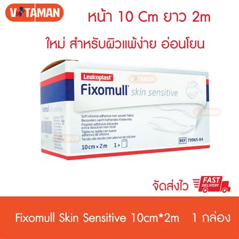 Fixomull Skin Sensitive ขนาด 10cm X 2m 1 กล่อง สำหรับผิวแพ้ง่าย บอบ