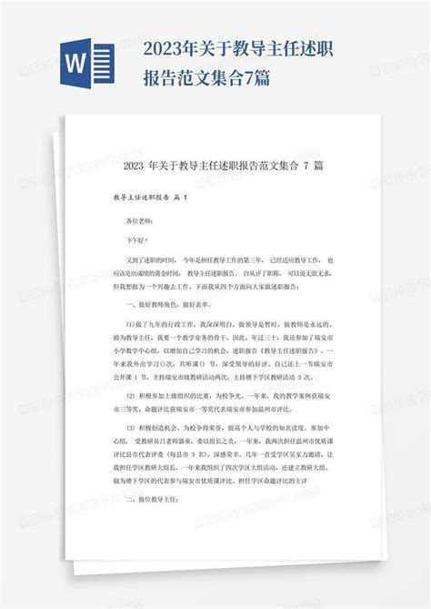 2023年关于教导主任述职报告范文集合7篇Word模板下载 编号qozwaern 熊猫办公